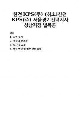 [자기소개서] 한전KPS(주) (취소)한전KPS(주) 서울경기전력지사 성남지점 벌목공  자기소개서 우수 예문 BEST 자소서-1페이지