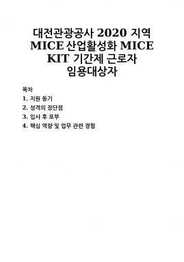 [자기소개서] 대전관광공사 2020 지역MICE산업활성화 MICE KIT 기간제 근로자 임용대상자 자기소개서 우수 예문 BEST 자소서-1페이지