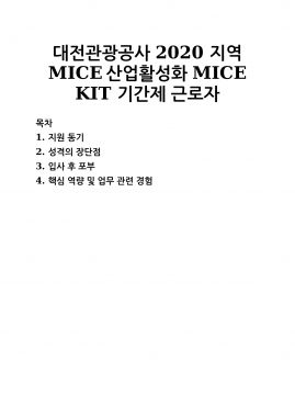 [자기소개서] 대전관광공사 2020 지역MICE산업활성화 MICE KIT 기간제 근로자 자기소개서 우수 예문 BEST 자소서-1페이지