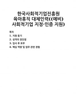 [자기소개서] 한국사회적기업진흥원 육아휴직 대체인력((예비)사회적기업 지정·인증 지원) 자기소개서 우수 예문 BEST 자소서-1페이지