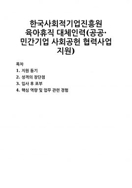 [자기소개서] 한국사회적기업진흥원 육아휴직 대체인력(공공·민간기업 사회공헌 협력사업 지원) 자기소개서 우수 예문 BEST 자소서-1페이지
