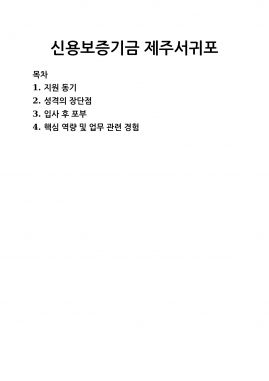 [자기소개서] 신용보증기금 제주서귀포 자기소개서 우수 예문 BEST 자소서-1페이지
