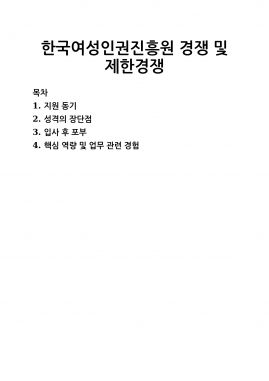 [자기소개서] 한국여성인권진흥원 경쟁 및 제한경쟁 자기소개서 우수 예문 BEST 자소서-1페이지