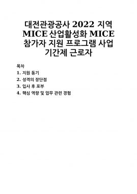 [자기소개서] 대전관광공사 2022 지역MICE산업활성화 MICE참가자 지원 프로그램 사업 기간제 근로자 자기소개서 우수 예문 BEST 자소서-1페이지