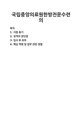 [자기소개서] 국립중앙의료원한방전문수련의  자기소개서 우수 예문 BEST 자소서-1페이지