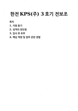 [자기소개서] 한전KPS(주) 3호기 전보조 자기소개서 우수 예문 BEST 자소서-1페이지