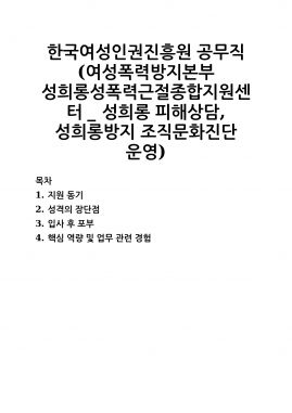 [자기소개서] 한국여성인권진흥원 공무직(여성폭력방지본부 성희롱성폭력근절종합지원센터 _ 성희롱 피해상담, 성희롱방지 조직문화진단 운영) 자기소개서 우수 예문 BEST 자소서-1페이지