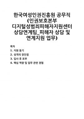 [자기소개서] 한국여성인권진흥원 공무직(인권보호본부 디지털성범죄피해자지원센터 상담연계팀_피해자 상담 및 연계지원 업무) 자기소개서 우수 예문 BEST 자소서-1페이지