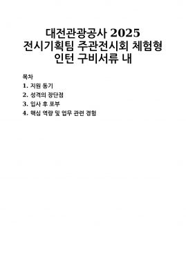 [자기소개서] 대전관광공사 2025 전시기획팀 주관전시회 체험형 인턴 구비서류 내 자기소개서 우수 예문 BEST 자소서-1페이지