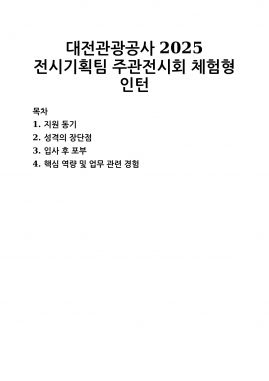[자기소개서] 대전관광공사 2025 전시기획팀 주관전시회 체험형 인턴 자기소개서 우수 예문 BEST 자소서-1페이지