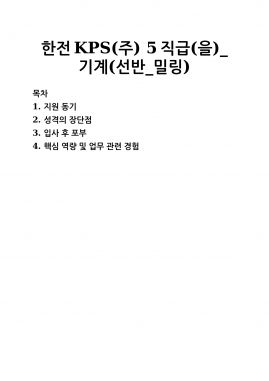 [자기소개서] 한전KPS(주) 5직급(을)_기계(선반_밀링) 자기소개서 우수 예문 BEST 자소서-1페이지