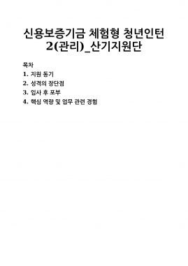 [자기소개서] 신용보증기금 체험형 청년인턴2(관리)_산기지원단 자기소개서 우수 예문 BEST 자소서-1페이지