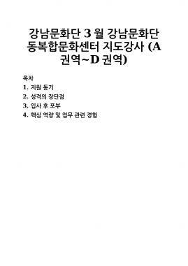 [자기소개서] 강남문화단 3월 강남문화단 동복합문화센터 지도강사 (A권역~D권역) 자기소개서 우수 예문 BEST 자소서-1페이지
