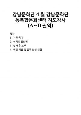 [자기소개서] 강남문화단 4월 강남문화단 동복합문화센터 지도강사 (A~D권역) 자기소개서 우수 예문 BEST 자소서-1페이지