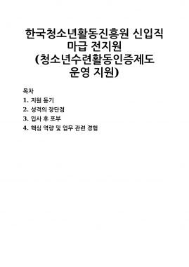 [자기소개서] 한국청소년활동진흥원 신입직 마급 전지원(청소년수련활동인증제도 운영 지원) 자기소개서 우수 예문 BEST 자소서-1페이지