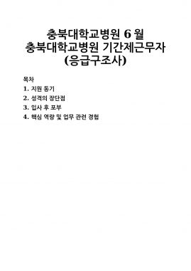 [자기소개서] 충북대학교병원 6월 충북대학교병원 기간제근무자(응급구조사)  자기소개서 우수 예문 BEST 자소서-1페이지