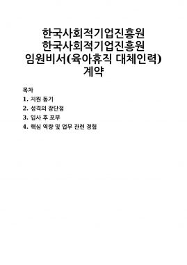 [자기소개서] 한국사회적기업진흥원 한국사회적기업진흥원 임원비서(육아휴직 대체인력) 계약  자기소개서 우수 예문 BEST 자소서-1페이지