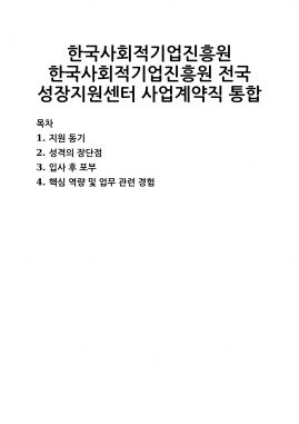 [자기소개서] 한국사회적기업진흥원 한국사회적기업진흥원 전국 성장지원센터 사업계약직 통합  자기소개서 우수 예문 BEST 자소서-1페이지