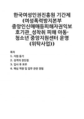 [자기소개서] 한국여성인권진흥원 기간제(여성폭력방지본부 중앙인신매매등피해자권익보호기관_성착취 피해 아동·청소년 중앙지원센터 운영(위탁사업)) 자기소개서 우수 예문 BEST 자소서-1페이지