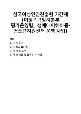[자기소개서] 한국여성인권진흥원 기간제(여성폭력방지본부 평가운영팀_ 성매매피해아동·청소년지원센터 운영 사업) 자기소개서 우수 예문 BEST 자소서-1페이지