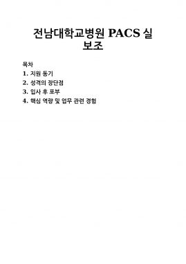 [자기소개서] 전남대학교병원 PACS실 보조 자기소개서 우수 예문 BEST 자소서-1페이지