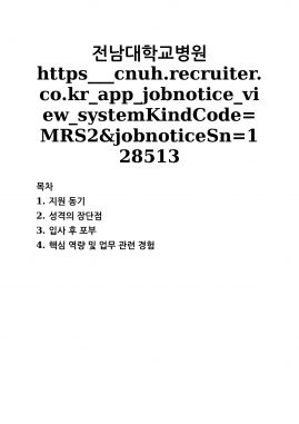 [자기소개서] 전남대학교병원 https___cnuh.recruiter.co.kr_app_jobnotice_view_systemKindCode=MRS2&jobnoticeSn=128513 자기소개서 우수 예문 BEST 자소서-1페이지