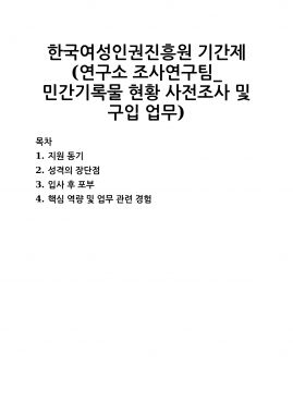 [자기소개서] 한국여성인권진흥원 기간제(연구소 조사연구팀_민간기록물 현황 사전조사 및 구입 업무) 자기소개서 우수 예문 BEST 자소서-1페이지