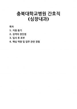 [자기소개서] 충북대학교병원 간호직(심장내과) 자기소개서 우수 예문 BEST 자소서-1페이지
