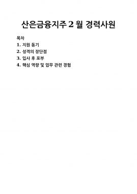 [자기소개서] 산은금융지주2월 경력사원  자기소개서 우수 예문 BEST 자소서-1페이지