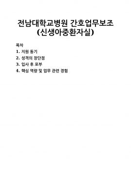 [자기소개서] 전남대학교병원 간호업무보조(신생아중환자실) 자기소개서 우수 예문 BEST 자소서-1페이지