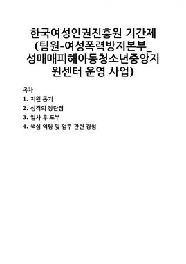 [자기소개서] 한국여성인권진흥원 기간제(팀원-여성폭력방지본부_성매매피해아동청소년중앙지원센터 운영 사업) 자기소개서 우수 예문 BEST 자소서-1페이지