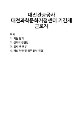 [자기소개서] 대전관광공사 대전과학문화거점센터 기간제 근로자 자기소개서 우수 예문 BEST 자소서-1페이지