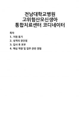 [자기소개서] 전남대학교병원 고위험산모신생아 통합치료센터 코디네이터 자기소개서 우수 예문 BEST 자소서-1페이지