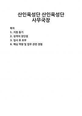 [자기소개서] 산인육성단 산인육성단 사무국장 자기소개서 우수 예문 BEST 자소서-1페이지