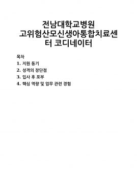 [자기소개서] 전남대학교병원 고위험산모신생아통합치료센터 코디네이터 자기소개서 우수 예문 BEST 자소서-1페이지