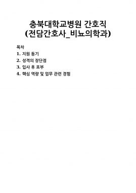 [자기소개서] 충북대학교병원 간호직(전담간호사_비뇨의학과) 자기소개서 우수 예문 BEST 자소서-1페이지