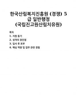 [자기소개서] 한국산림복지진흥원 (경쟁) 5급 일반행정(국립진고원산림치유원) 자기소개서 우수 예문 BEST 자소서-1페이지