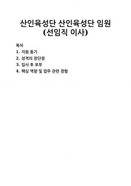[자기소개서] 산인육성단 산인육성단 임원(선임직 이사)  자기소개서 우수 예문 BEST 자소서-1페이지
