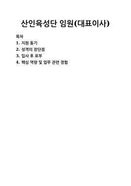 [자기소개서] 산인육성단 임원(대표이사)  자기소개서 우수 예문 BEST 자소서-1페이지