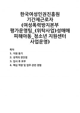 [자기소개서] 한국여성인권진흥원 기간제근로자(여성폭력방지본부 평가운영팀_(위탁사업)성매매 피해아동_청소년 지원센터 사업운영) 자기소개서 우수 예문 BEST 자소서-1페이지