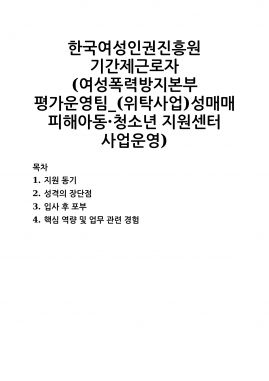 [자기소개서] 한국여성인권진흥원 기간제근로자(여성폭력방지본부 평가운영팀_(위탁사업)성매매 피해아동·청소년 지원센터 사업운영) 자기소개서 우수 예문 BEST 자소서-1페이지