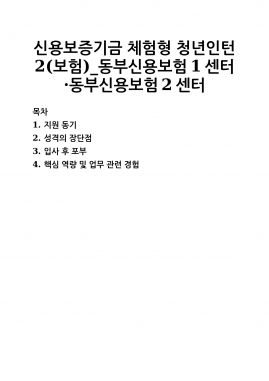 [자기소개서] 신용보증기금 체험형 청년인턴2(보험)_동부신용보험1센터·동부신용보험2센터 자기소개서 우수 예문 BEST 자소서-1페이지