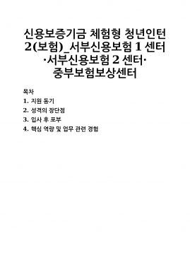 [자기소개서] 신용보증기금 체험형 청년인턴2(보험)_서부신용보험1센터·서부신용보험2센터·중부보험보상센터 자기소개서 우수 예문 BEST 자소서-1페이지