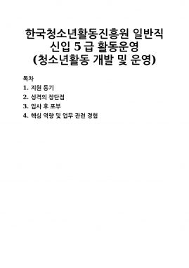 [자기소개서] 한국청소년활동진흥원 일반직 신입 5급 활동운영(청소년활동 개발 및 운영) 자기소개서 우수 예문 BEST 자소서-1페이지