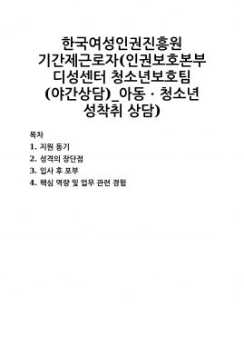 [자기소개서] 한국여성인권진흥원 기간제근로자(인권보호본부 디성센터 청소년보호팀(야간상담)_아동ㆍ청소년 성착취 상담) 자기소개서 우수 예문 BEST 자소서-1페이지