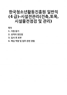 [자기소개서] 한국청소년활동진흥원 일반직(4급)-시설전관리(건축,토목,시설물전점검 및 관리) 자기소개서 우수 예문 BEST 자소서-1페이지