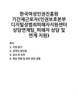 [자기소개서] 한국여성인권진흥원 기간제근로자(인권보호본부 디지털성범죄피해자지원센터 상담연계팀_피해자 상담 및 연계 지원) 자기소개서 우수 예문 BEST 자소서-1페이지