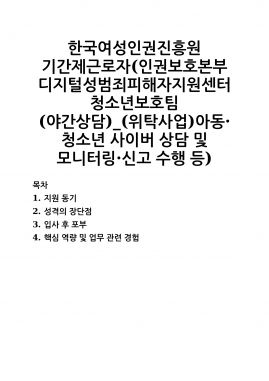 [자기소개서] 한국여성인권진흥원 기간제근로자(인권보호본부 디지털성범죄피해자지원센터 청소년보호팀(야간상담)_(위탁사업)아동·청소년 사이버 상담 및 모니터링·신고 수행 등) 자기소개서 우수 예문 BEST 자소서-1페이지