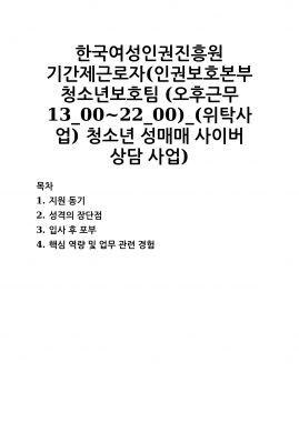 [자기소개서] 한국여성인권진흥원 기간제근로자(인권보호본부 청소년보호팀 (오후근무 13_00~22_00)_(위탁사업) 청소년 성매매 사이버 상담 사업) 자기소개서 우수 예문 BEST 자소서-1페이지