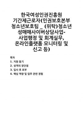 [자기소개서] 한국여성인권진흥원 기간제근로자(인권보호본부 청소년보호팀 _ (위탁)청소년 성매매사이버상담사업-사업행정 및 회계실무, 온라인플랫폼 모니터링 및 신고 등) 자기소개서 우수 예문 BEST 자소서-1페이지